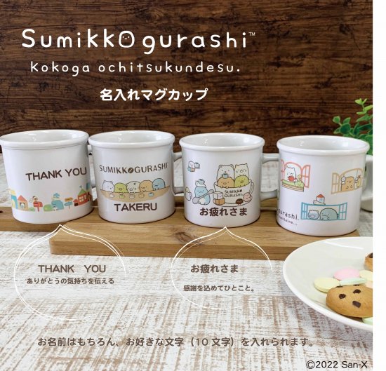 sumikko grashi | 株式会社モノコム